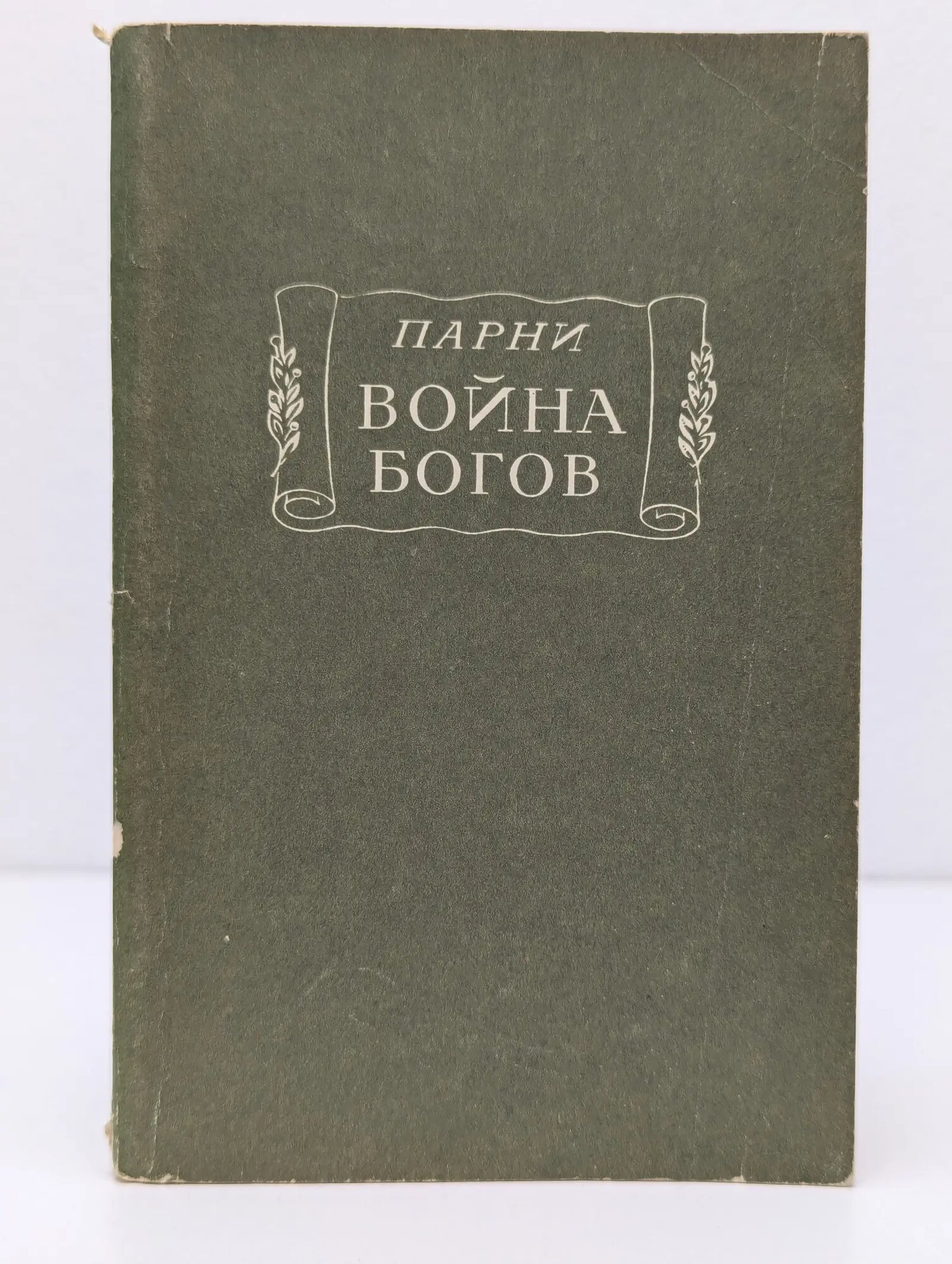 Война богов. Поэма в 10 песнях с эпилогом Парни Эварист 1970