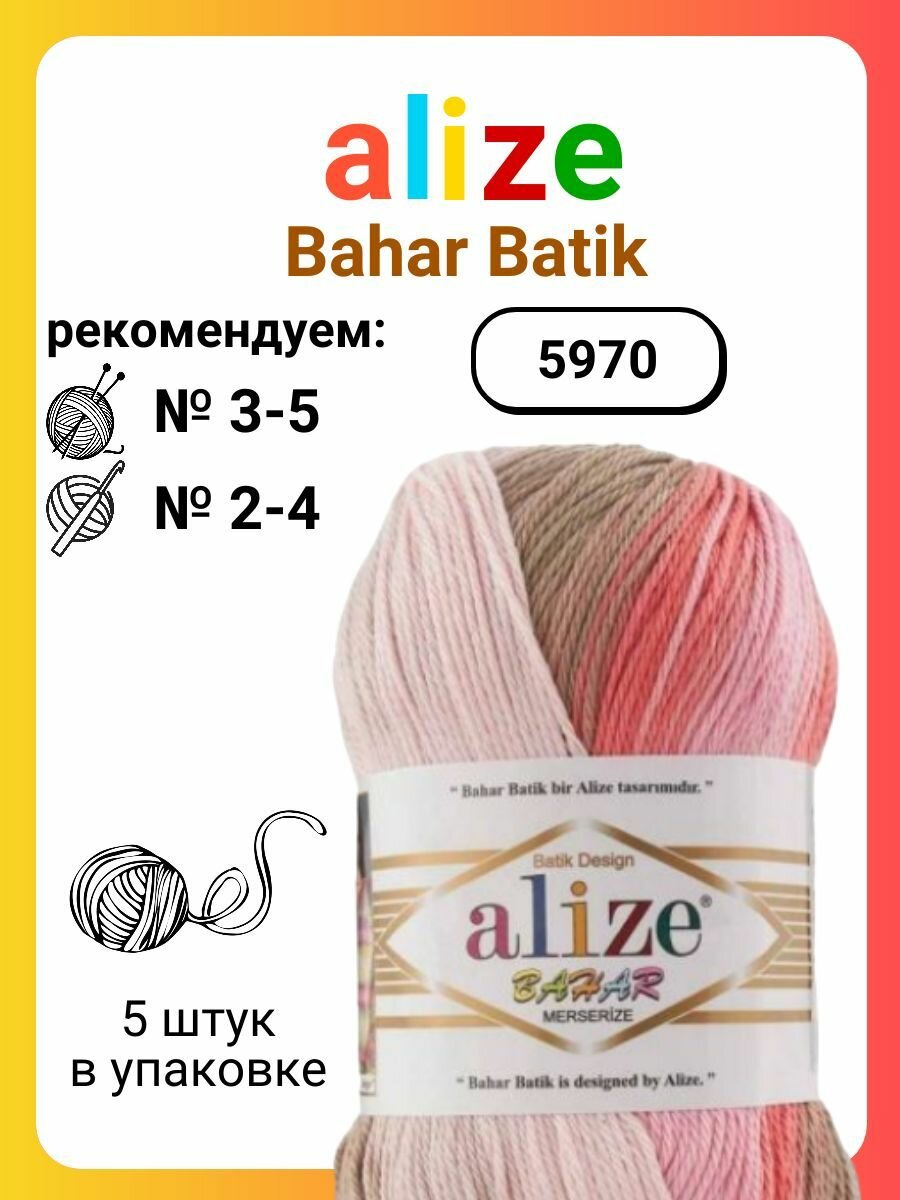 Пряжа для вязания Alize Bahar Batik 5970, 100 г, 260 м, 5 штук