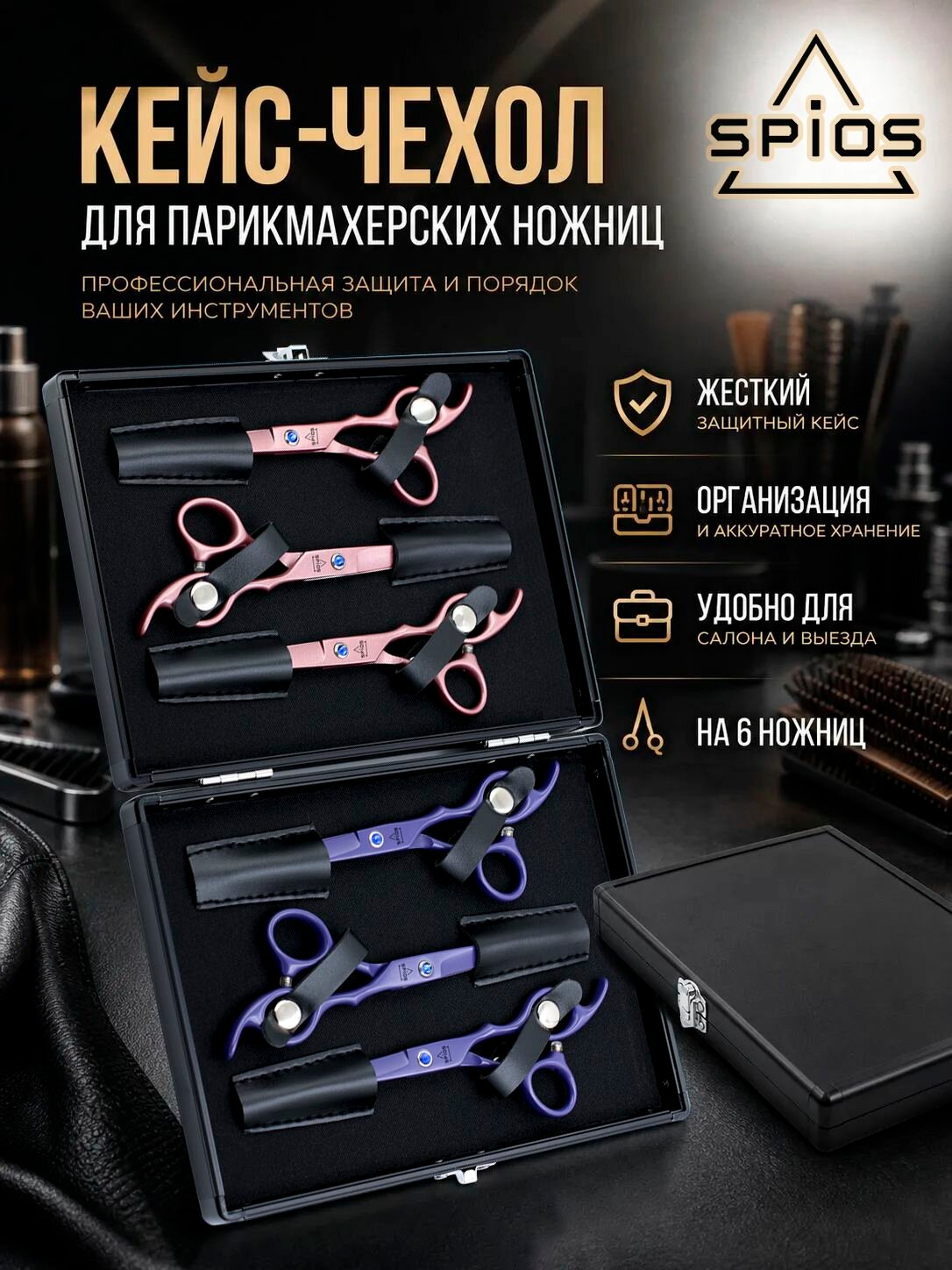 Кейс чехол для парикмахерских ножниц Spios