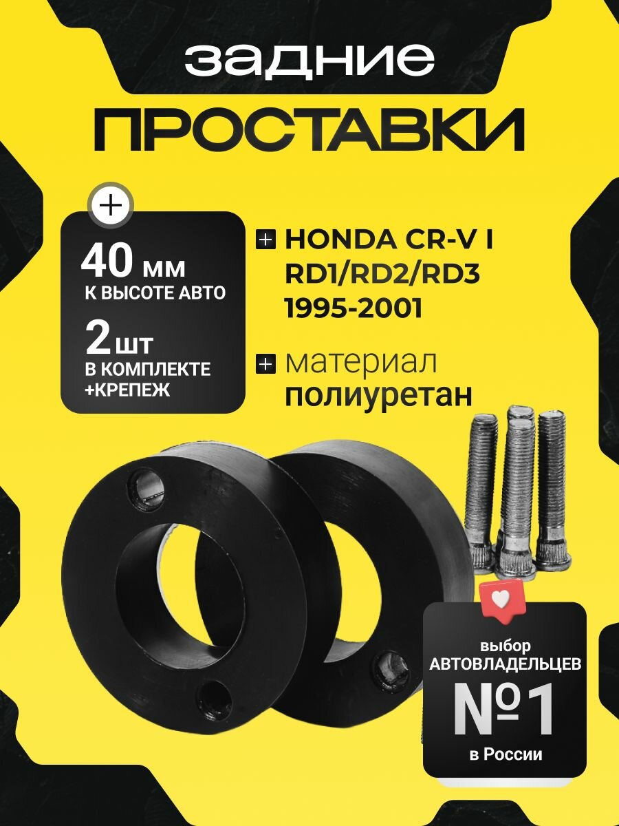 Проставки увеличения клиренса задних стоек Honda CR-V, I, RD1/RD2/RD3,1995-2001, полиуретан 40мм для увеличения клиренса 2шт. Clearance plus