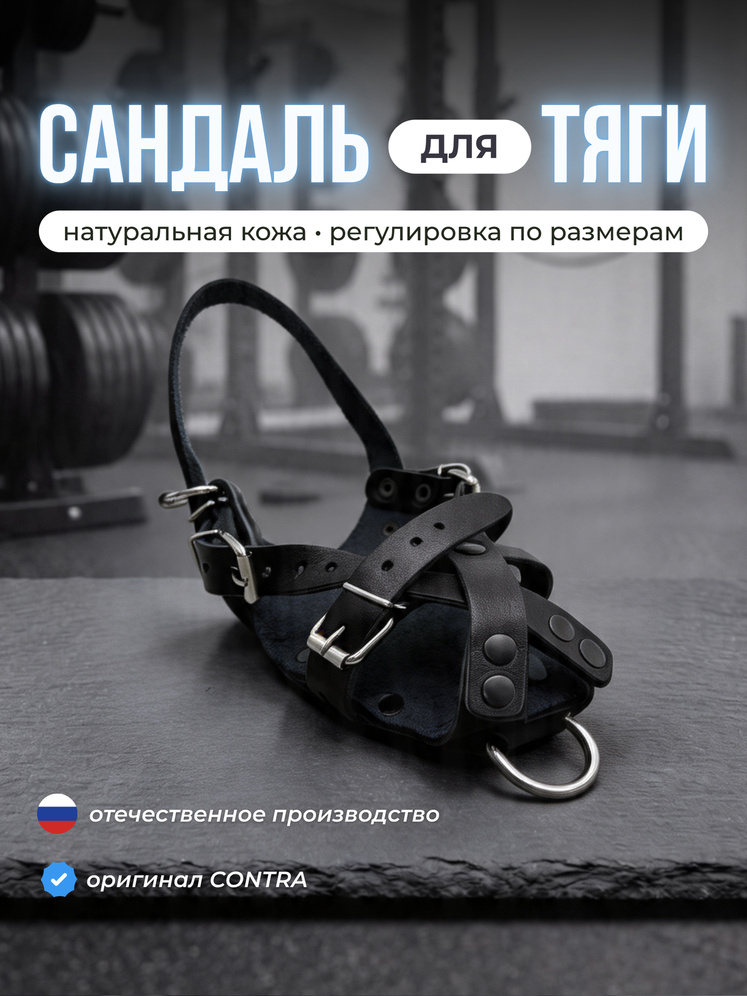 Сандаль для тяги , манжета для стопы