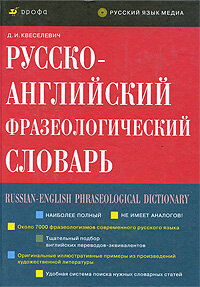 Словарь(Русс. яз.)(тв) р/а фразеологический Ок. 7 тыс. словарных статей Более 9 тыс. фразеол. единиц (Квеселевич Д. И.) Изд. 4-е, стереотип.