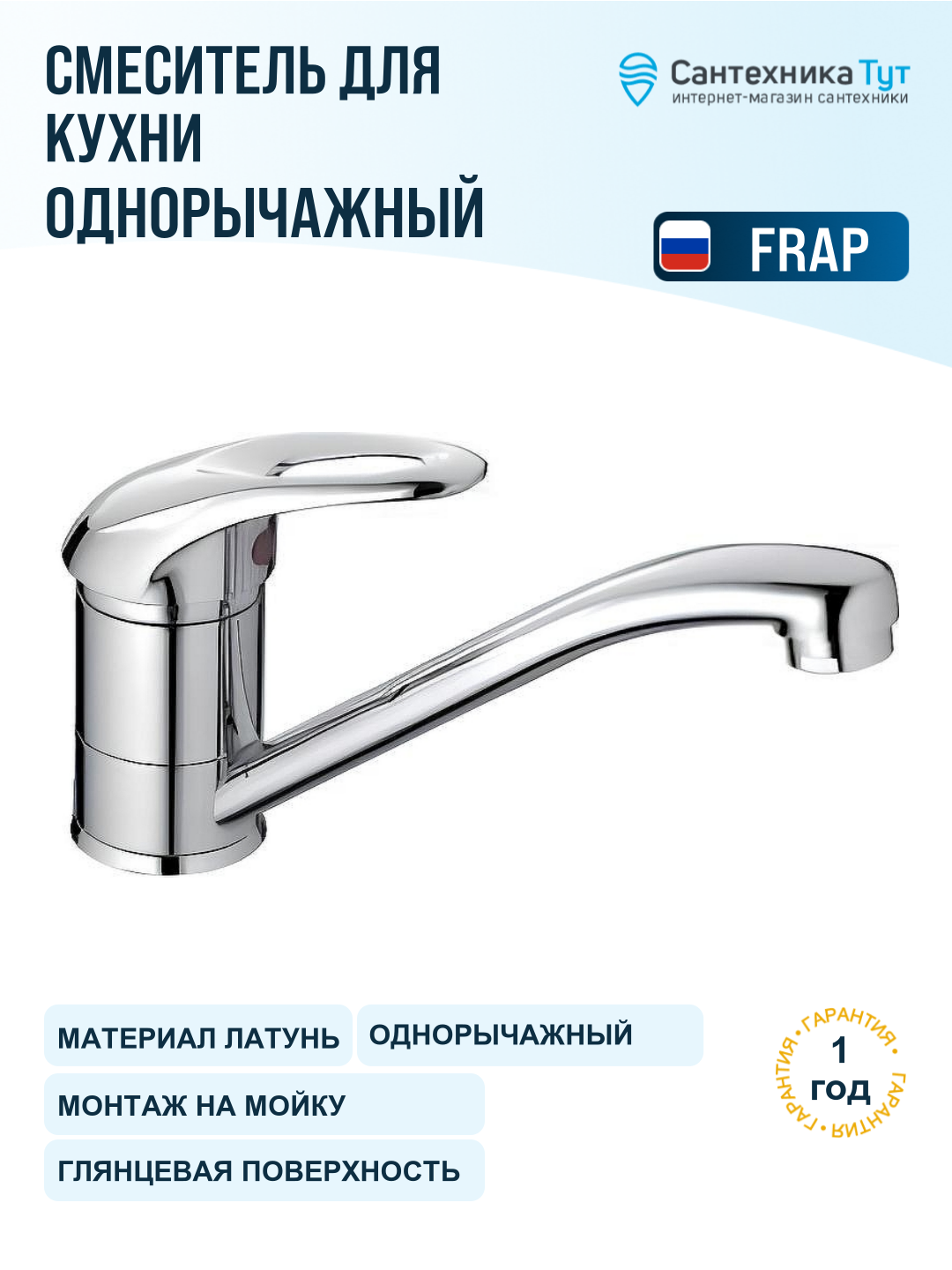 Смеситель для кухни Frap H03 F4503 хром, рычажный, поворотный излив, латунь