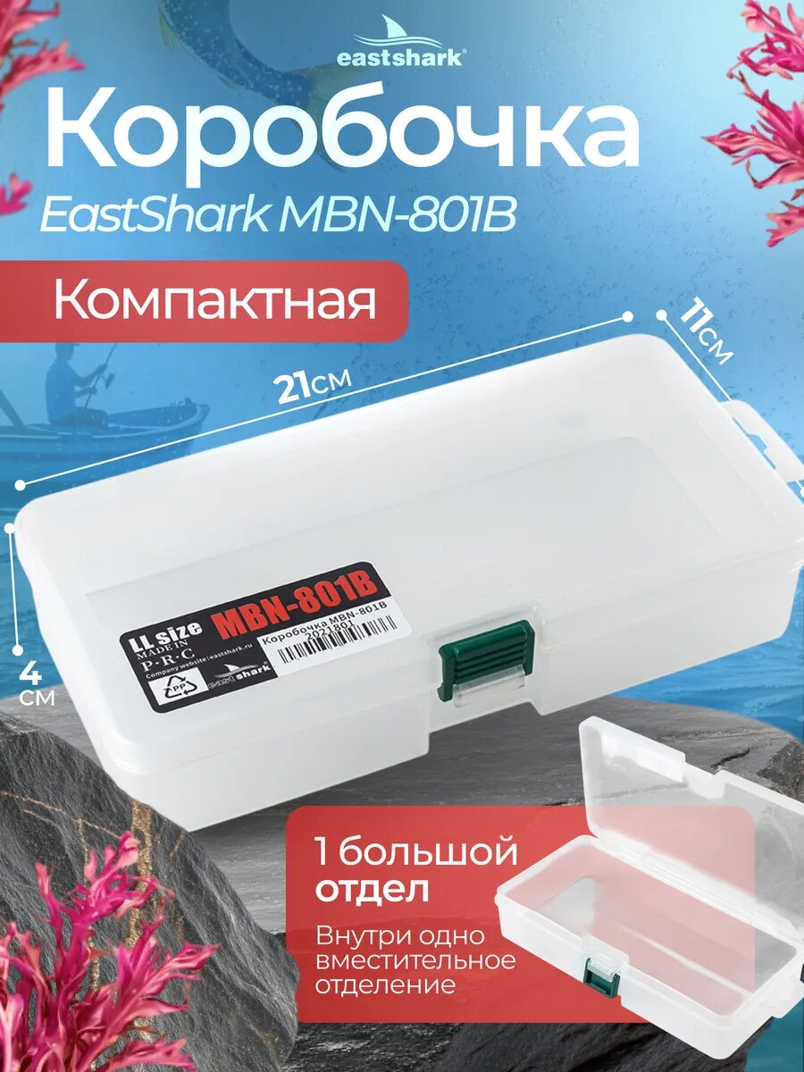 Маленькая коробка для рыбалки MBN-801B Eastshark