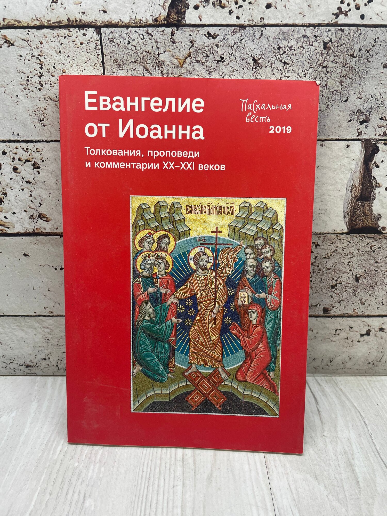 Евангелие от Иоанна. Толкования, проповеди и комментарии XX-XXI веков. Никея 2019