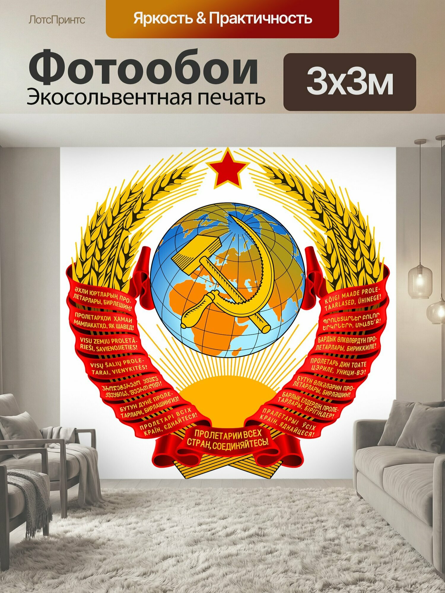 Фотообои "Ссср, советский союз, россия" 300x300 см. экосольвентная печать