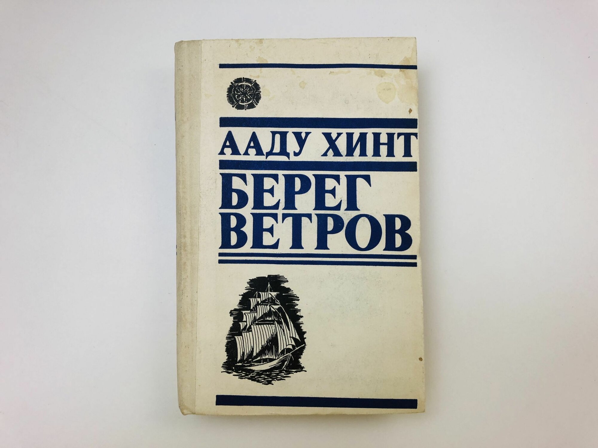 Берег ветров. Роман. Том 2. Книги III-IV