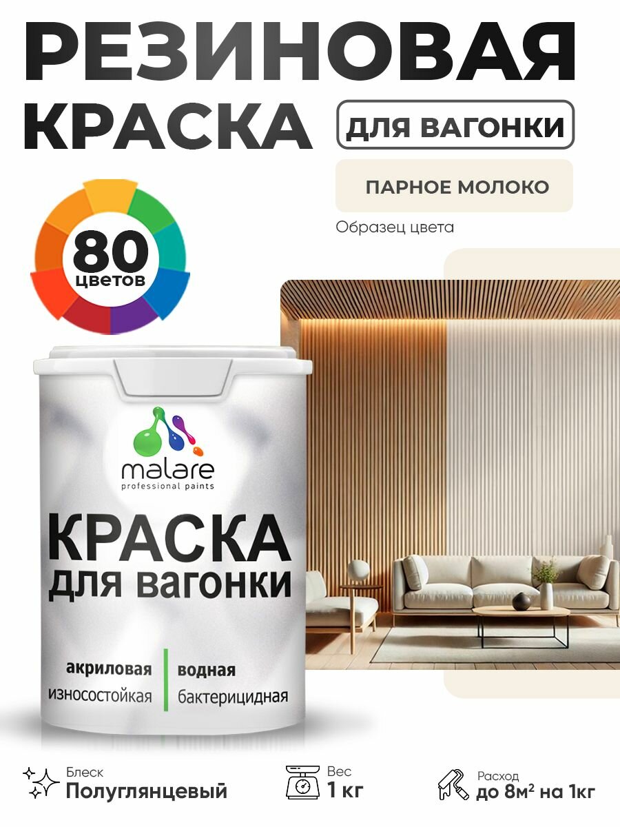 Резиновая краска для вагонки Malare для дерева, для фасадов и интерьера с антисептическим эффектом, быстросохнущая, без запаха, полуглянцевая, парное молоко, 1 кг