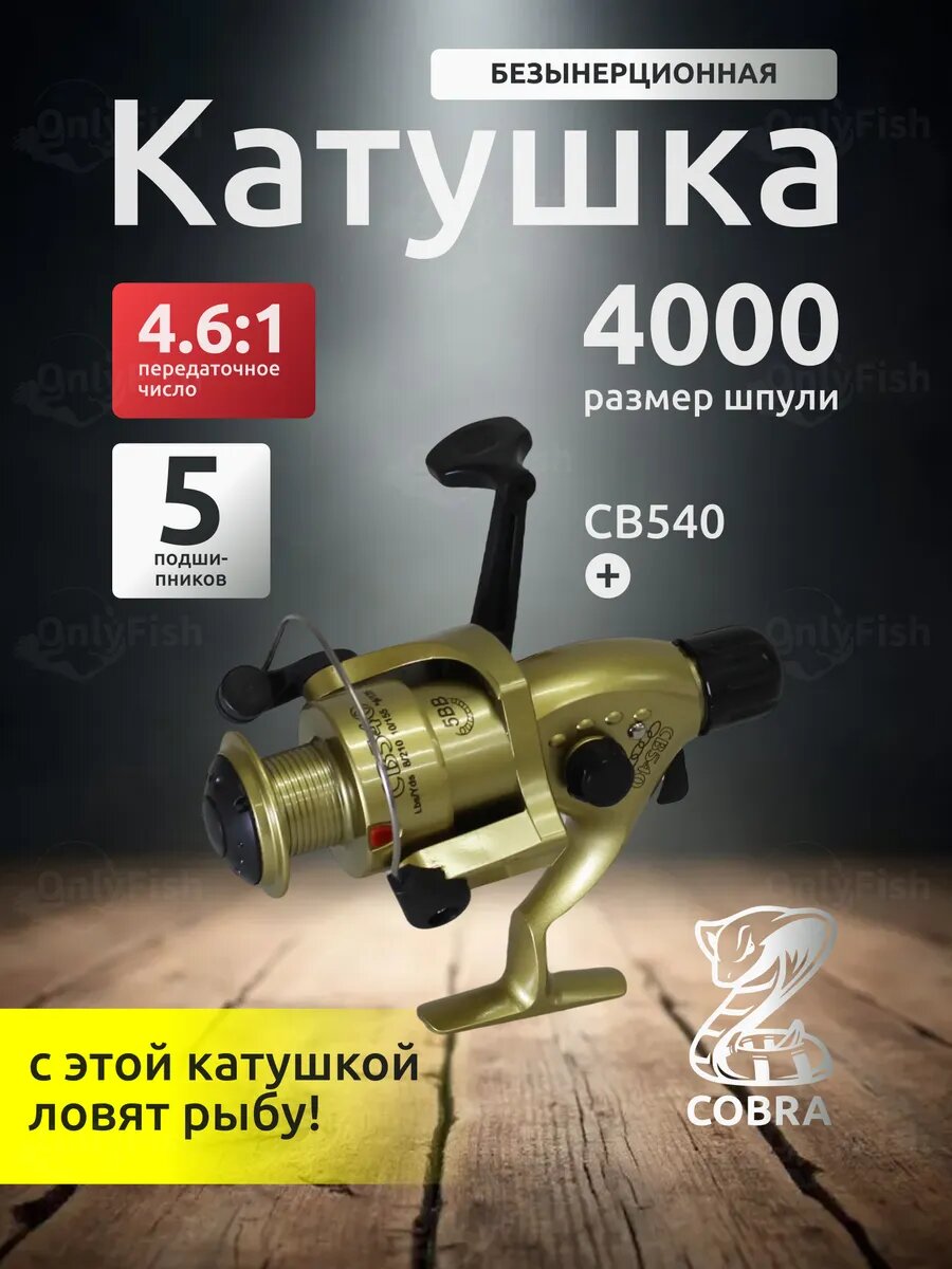 Катушка для рыбалки COBRA CB-540 (Кобра)