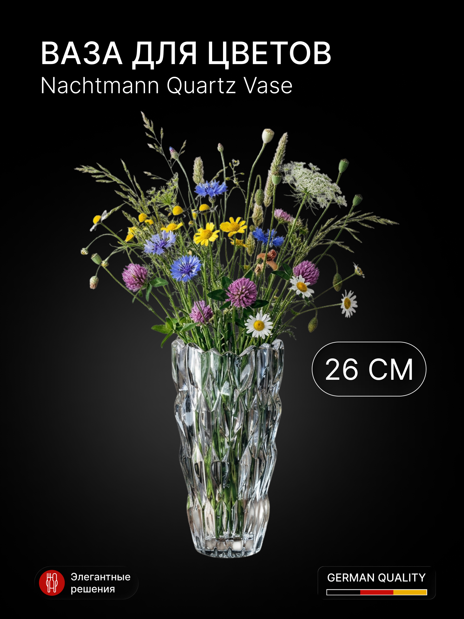 Ваза для цветов Nachtmann "Quartz Vase", хрустальное стекло, 26 см, Германия