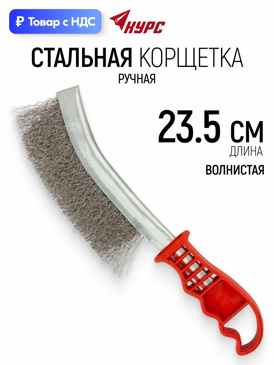 Корщетка ручная 255 мм, тип A, изогнутая, волнистая, сталь курс