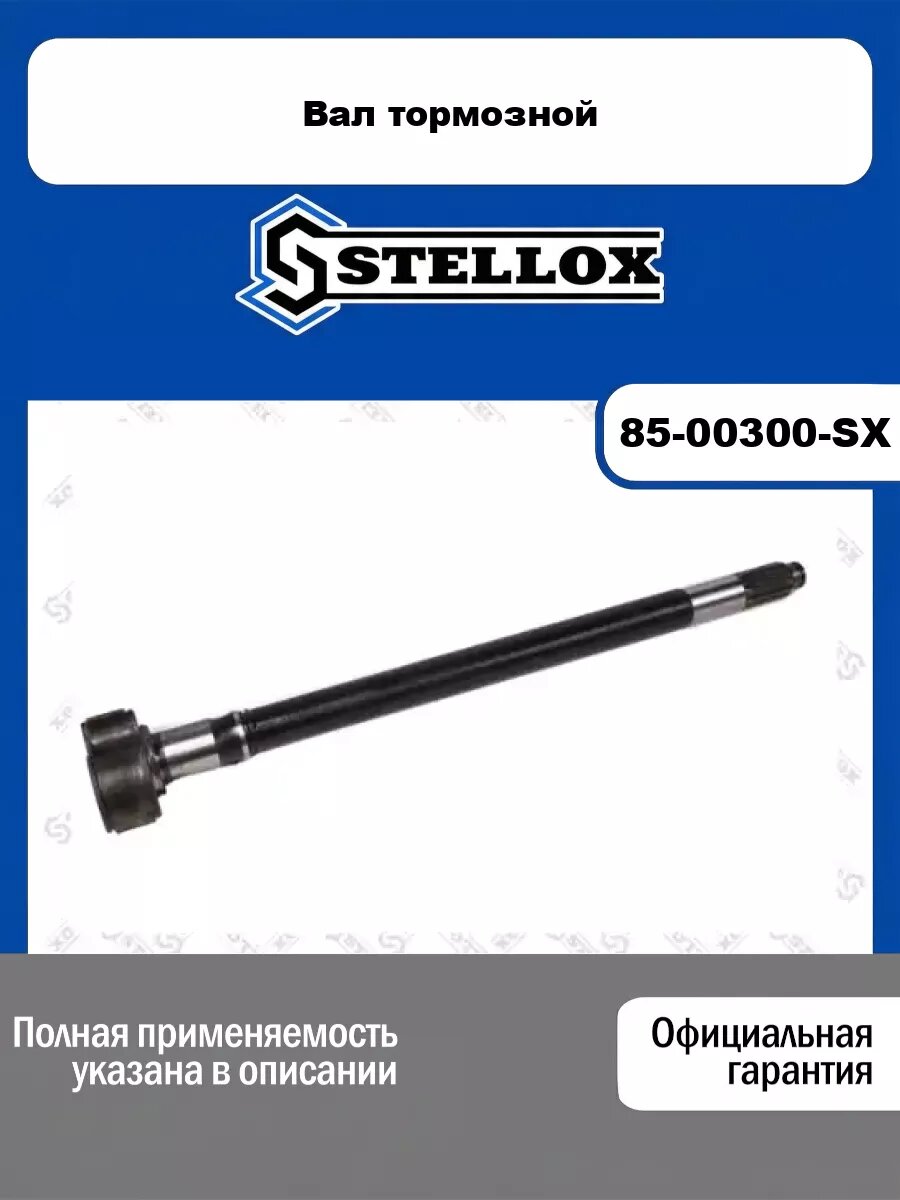 Вал тормозной STELLOX 85-00300-SX
