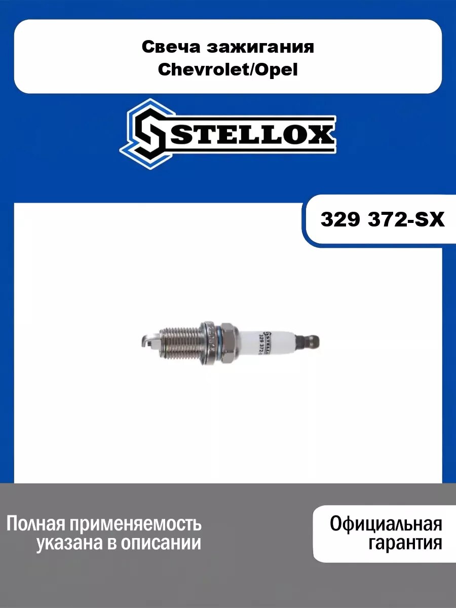 Свеча зажигания Chevrolet/Opel STELLOX 329 372-SX