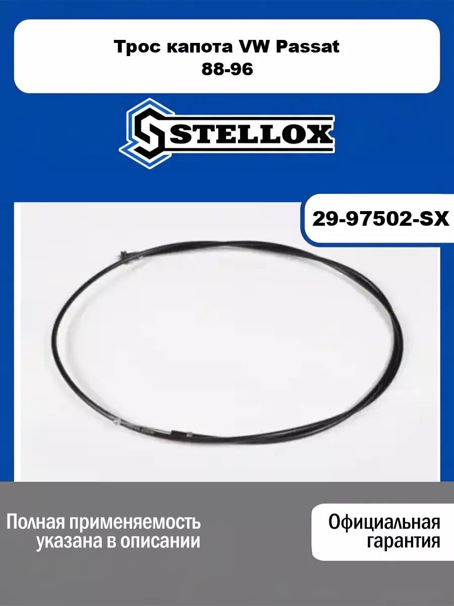Трос капота VW Passat 88-96 STELLOX 29-97502-SX
