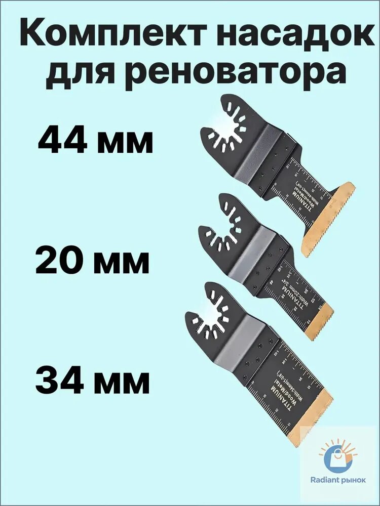 Набор насадок для реноватора 3 шт / 20мм , 34 , 44 мм пилки для мультитула / титановые полотна по дереву и металлу
