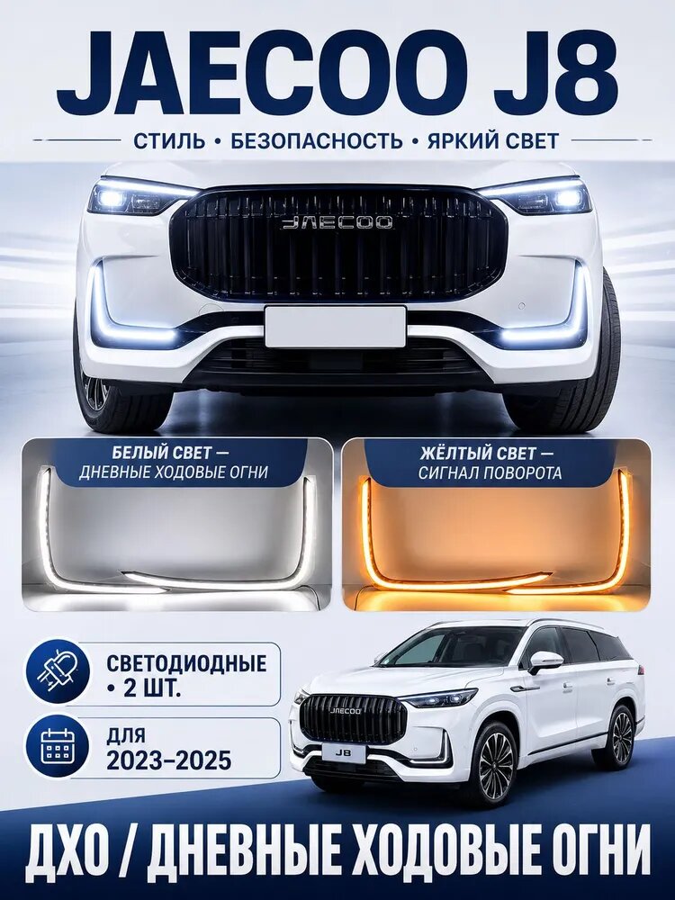 JAECOO Фара автомобильная, 2 шт, арт. jaecoo-j8-xcd-2
