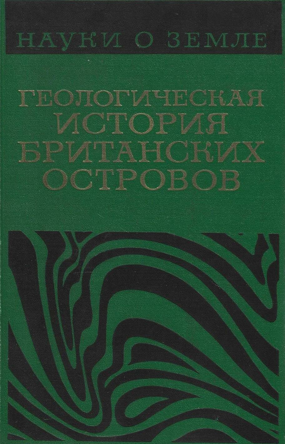 Науки о Земле. Том 44. Геологическая история Британских островов