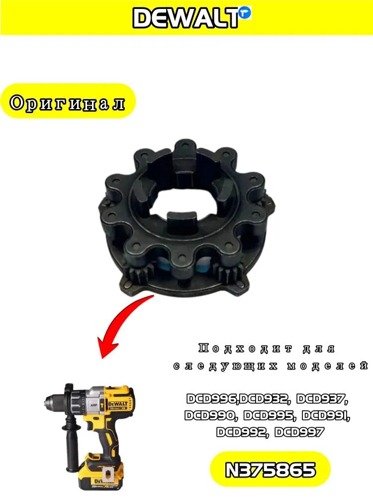 Оригинал шестерня для DE.WALT N375865 DCD996, DCD932, DCD937, DCD990, DCD995, DCD991, DCD992, DCD997