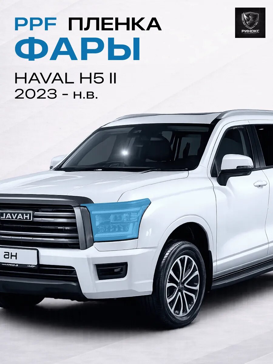 Антигравийная, защитная пленка (PPF) лекала на передние фары Haval H5 II 2023 - н. в, полиуретан, бронепленка