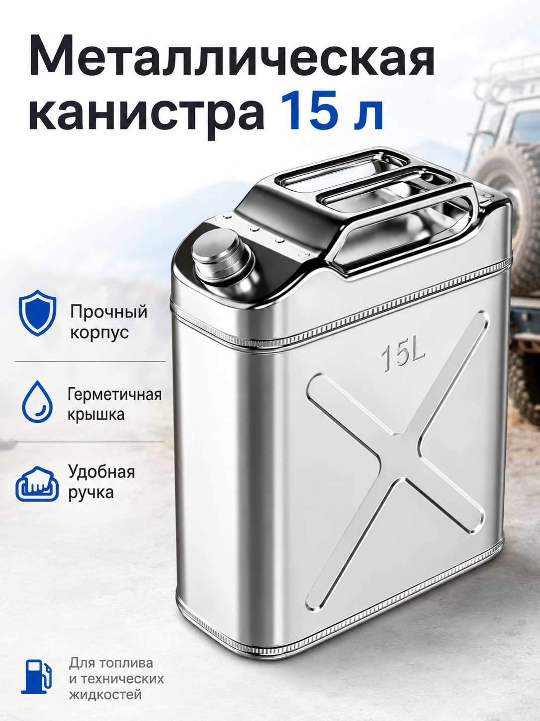 Металлическая канистра 15 л, герметичная емкость для хранения жидкостей, бензина, воды, для дачи и авто