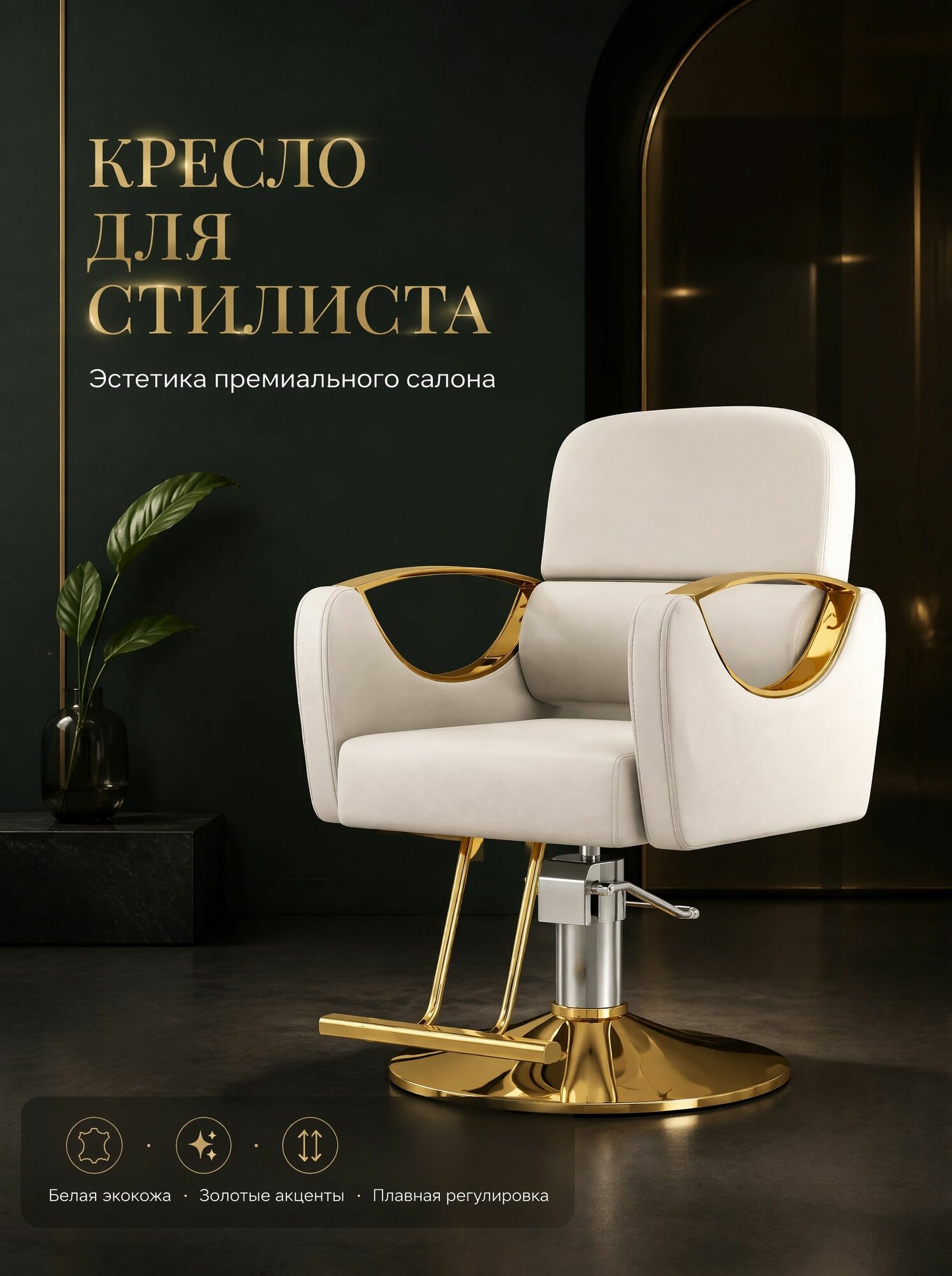 Парикмахерское кресло, Мелкое золото61*45*92, для дома и дачи