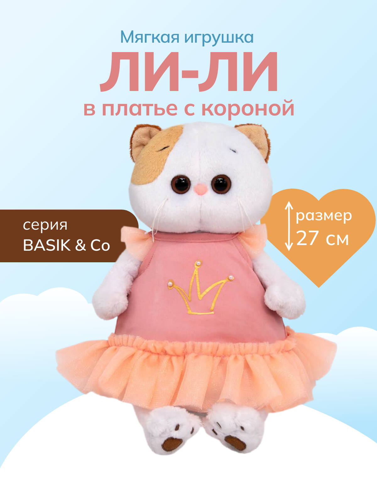 Игрушка мягкая BUDI BASA LI-LI "Ли-Ли в платье с короной", размер 27 см