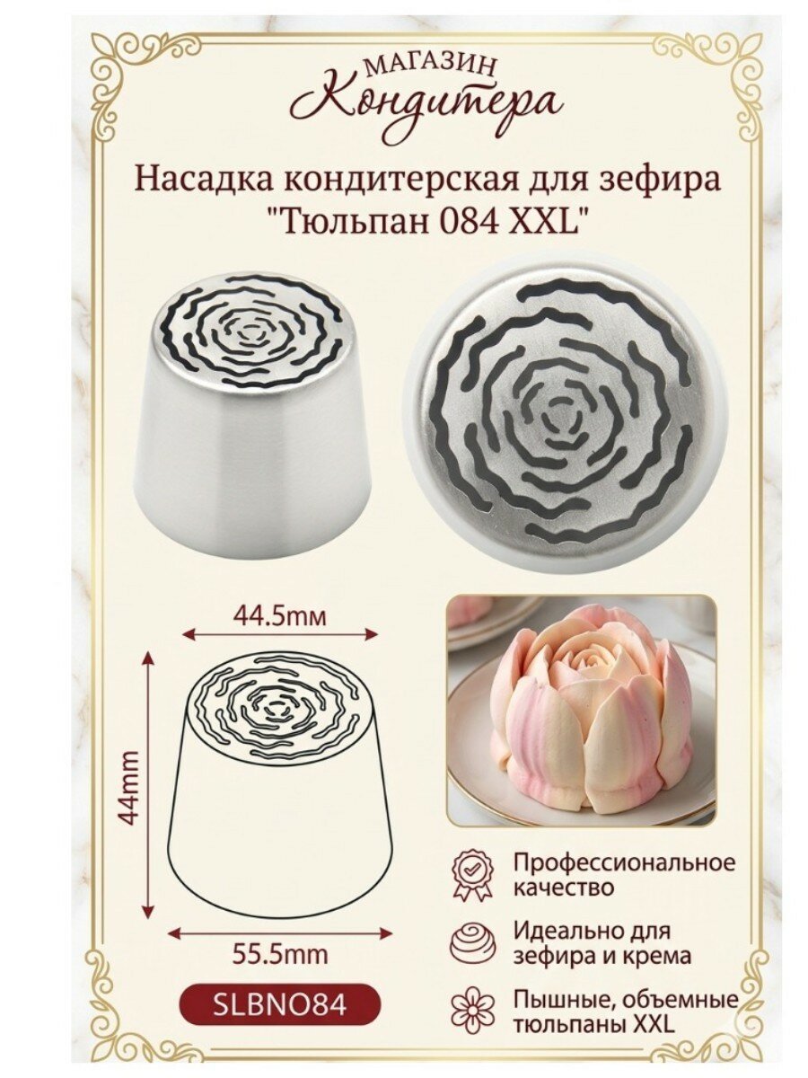 Кондитерская насадка для зефира "Тюльпан 084 XXL" для крема и шоколада