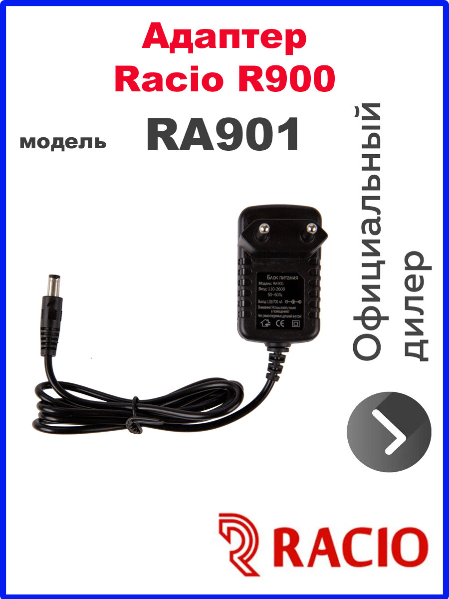 Сетевой адаптер RA901 для радиостанции Racio R900 (блок питания)