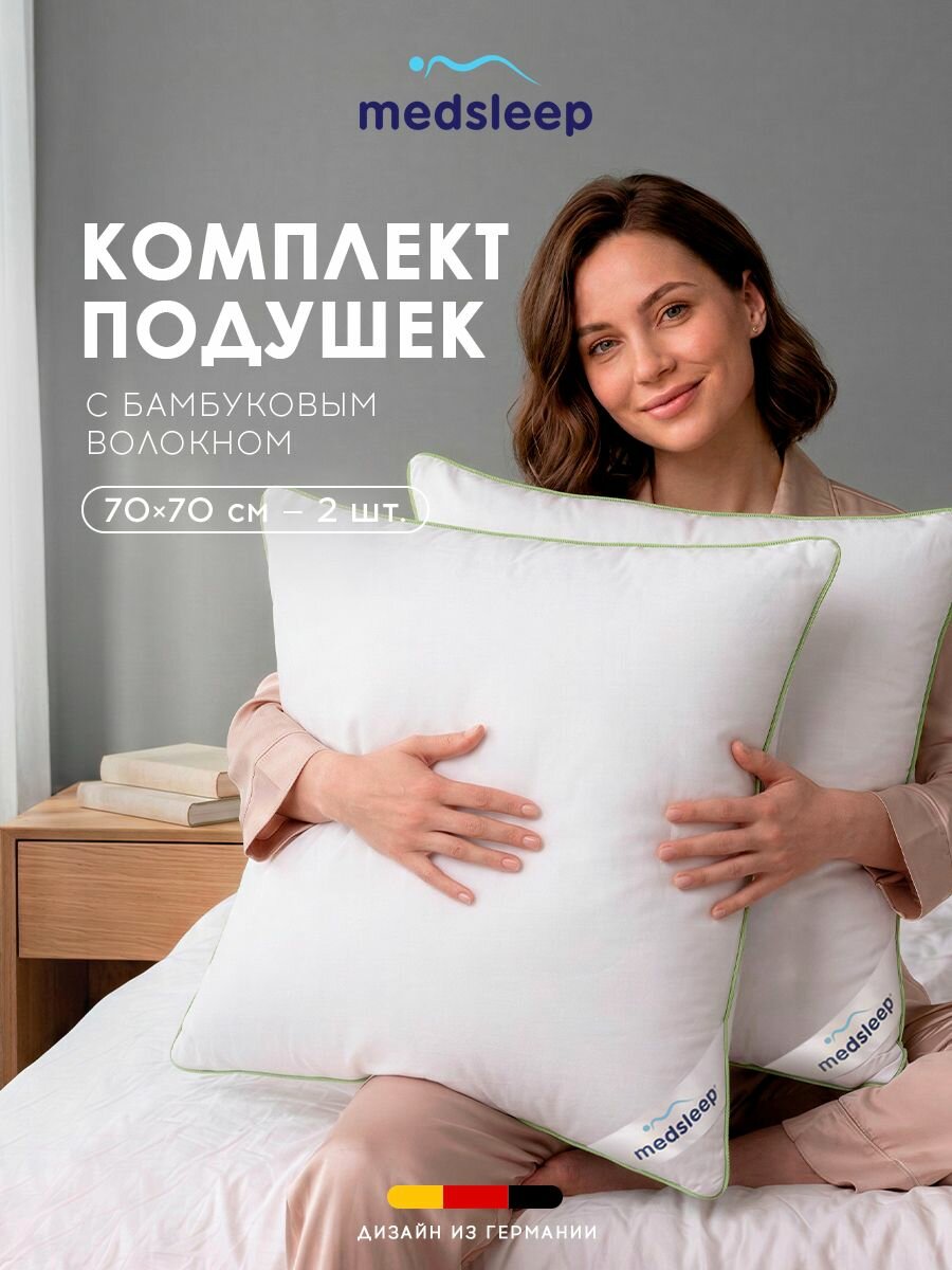 Medsleep Подушки 70x70 2 шт "Dao" бамбуковое волокно, микроволокно "Лебяжий пух"