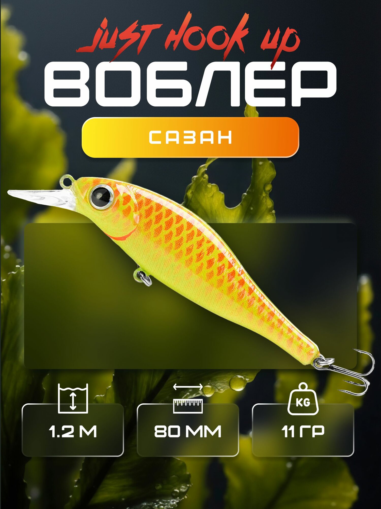 Воблер Just Hook Up (Джасты) 80 мм "Сазан" до 1.2 м, 11 гр.