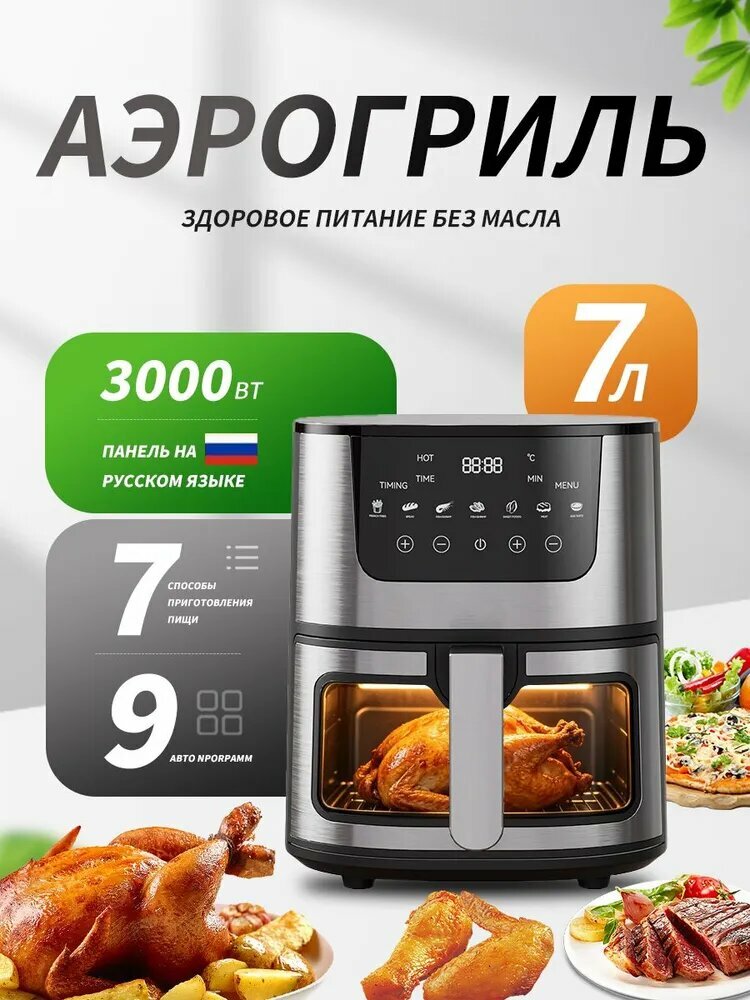 Аэрогриль Аэрогриль электрический 7 литров 2800w，12 автоматических программ，Русский язык интерфейса, русскоязычное руководство, рецепты на русском языке, черный, темно-серый