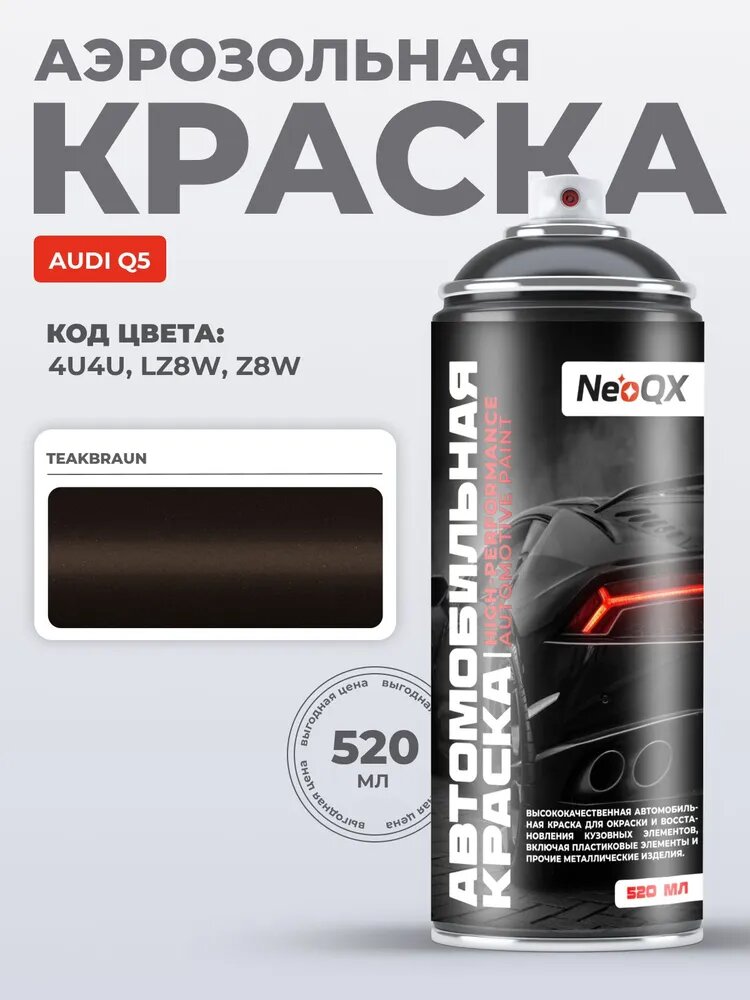 Краска AUDI Q5, код 4U4U, LZ8W, Z8W (TEAKBRAUN), автоэмаль NeoQX в аэрозольном баллончике 520 мл