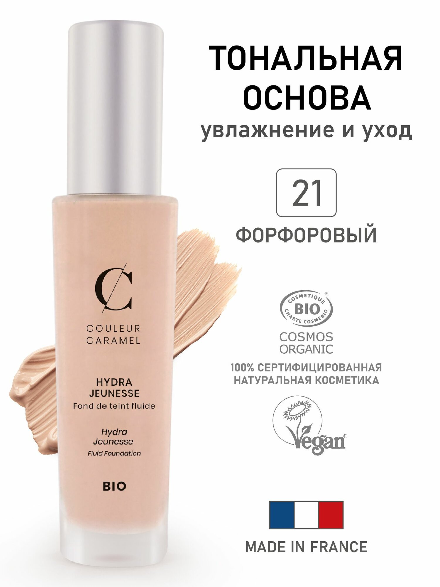 Натуральная тональная основа 21 Фарфоровый, 30 мл