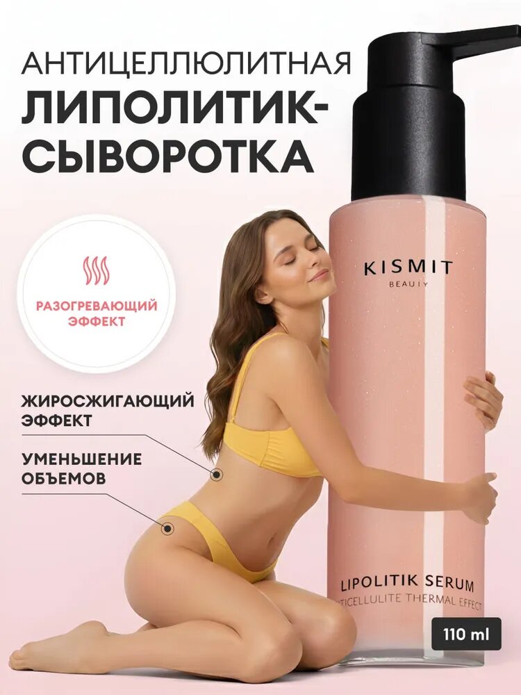 Kismit Beauty Липолитик для тела, антицеллюлитная сыворотка с жиросжигающим эффектом, 100 мл