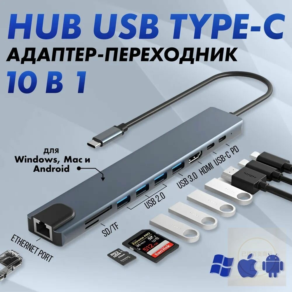 USB HUB 3.0 док-станция для ноутбука 10in1 / Type-C HDMI HUB для MacBook / USB Разветвитель с HDMI 4K 30 Гц, RJ-45 100 Мбит/С, USB 3.0x3, PowerDelivery 100W концентратор USB 3.0 хаб Type-C HDMI