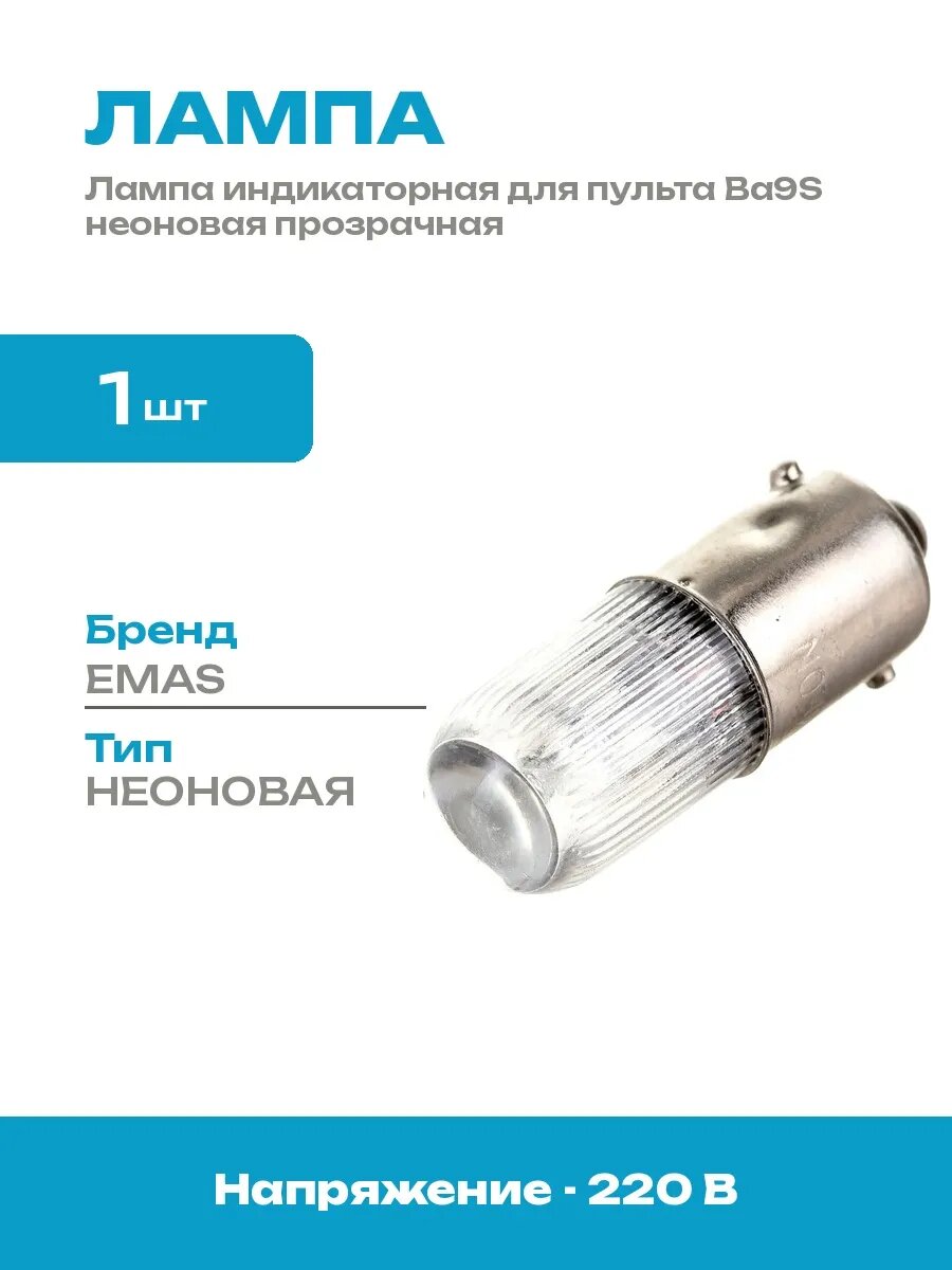 Лампа для сигнальных кнопок Ba9S неоновая индикаторная 220В