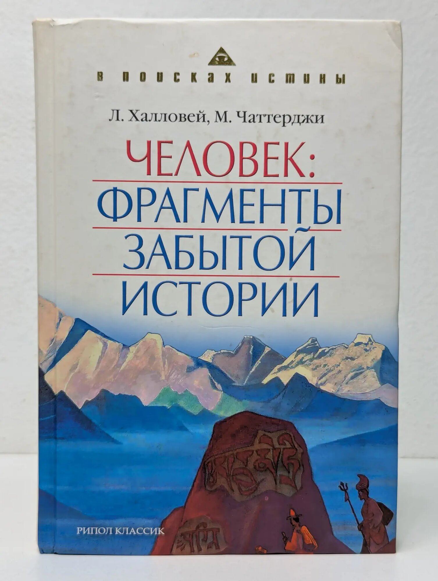 В поисках истины. Человек. Фрагменты забытой истории Халловей Лора, Чаттерджи Махини 2008
