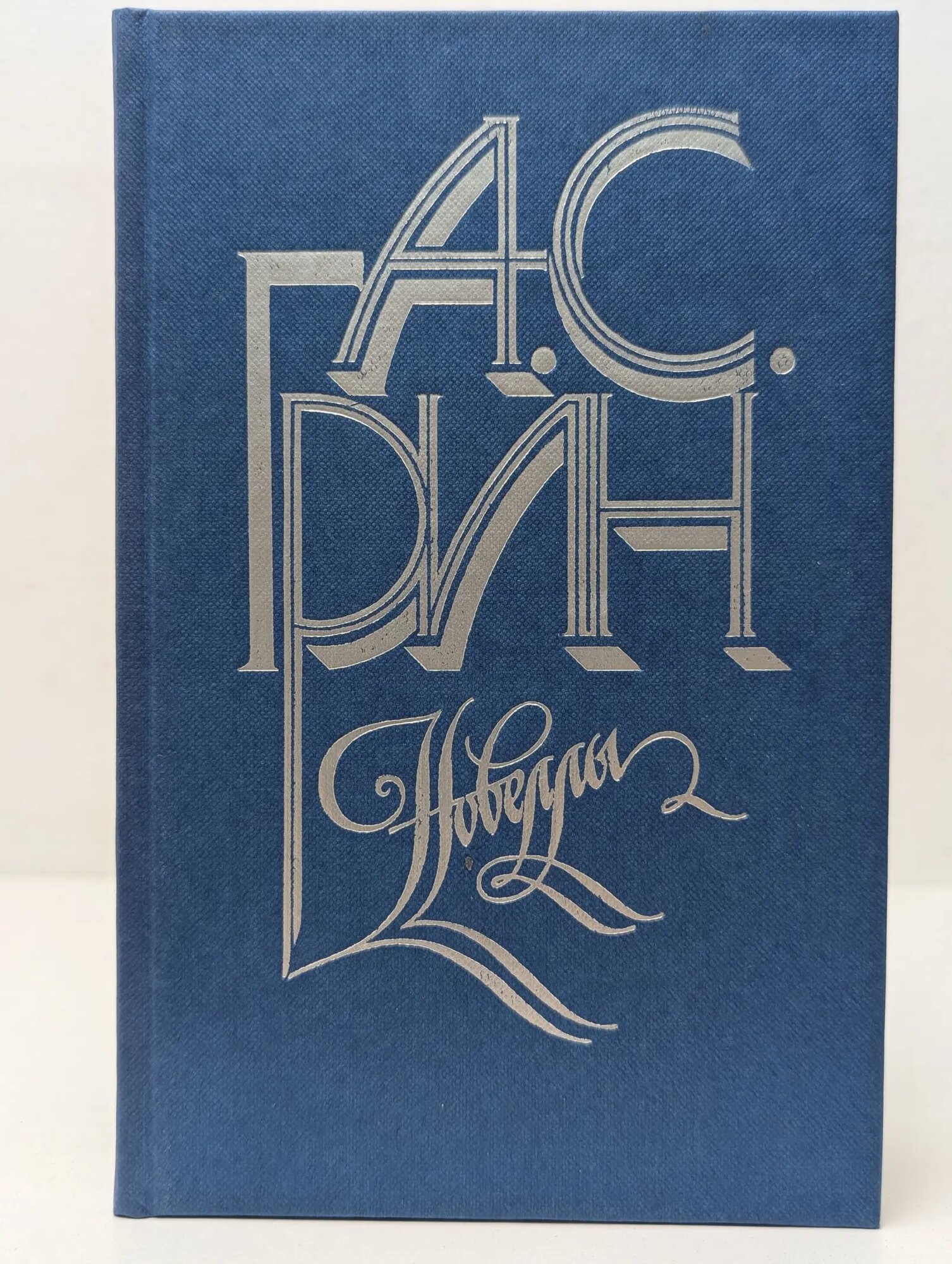 Александр Грин. Новеллы Грин Александр Степанович 1984