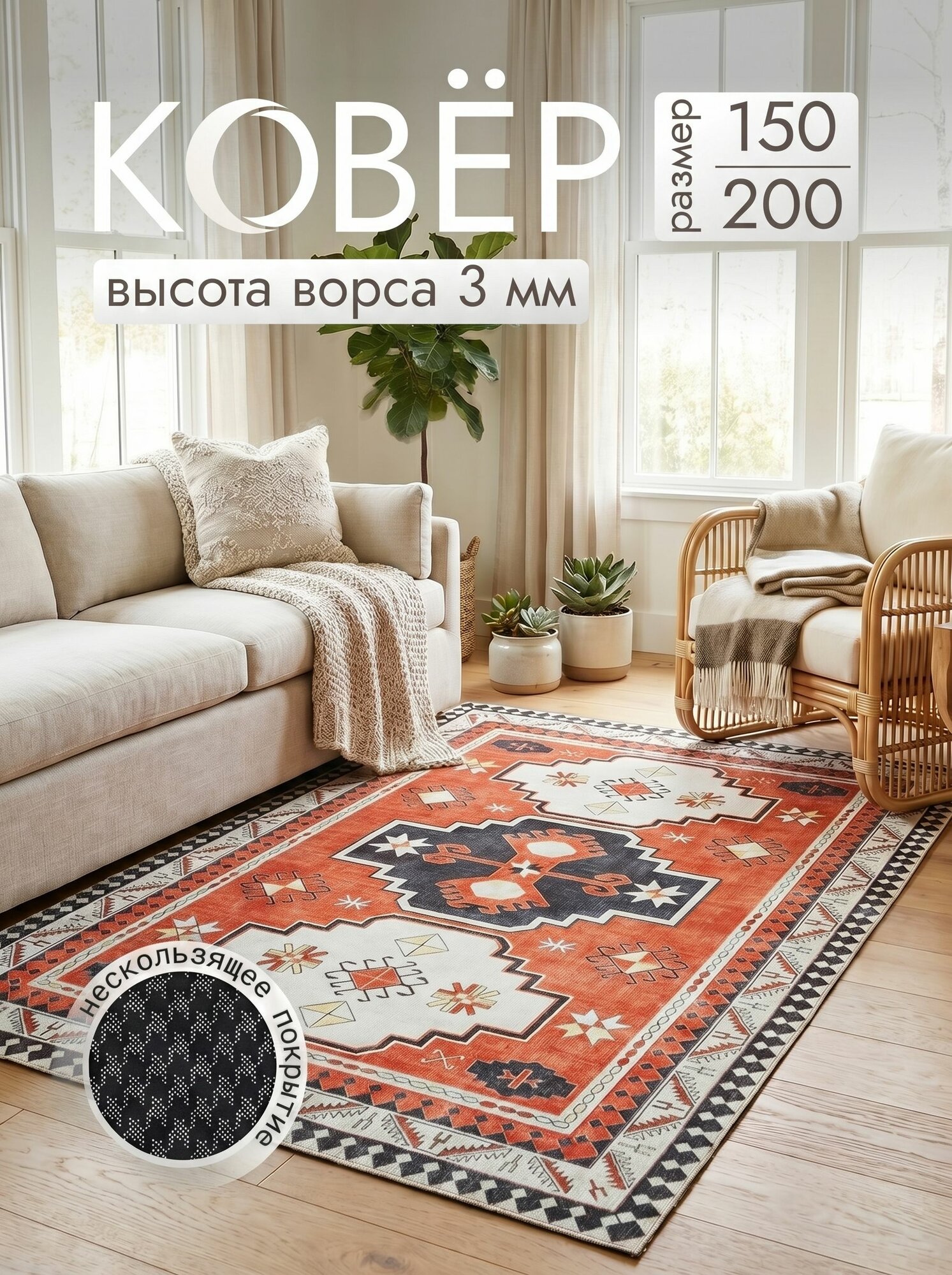 Moon Carpet Ковер на пол 150x200 в комнату. гостиную, детскую, офис, на кухню, балкон, дачу с низким ворсом