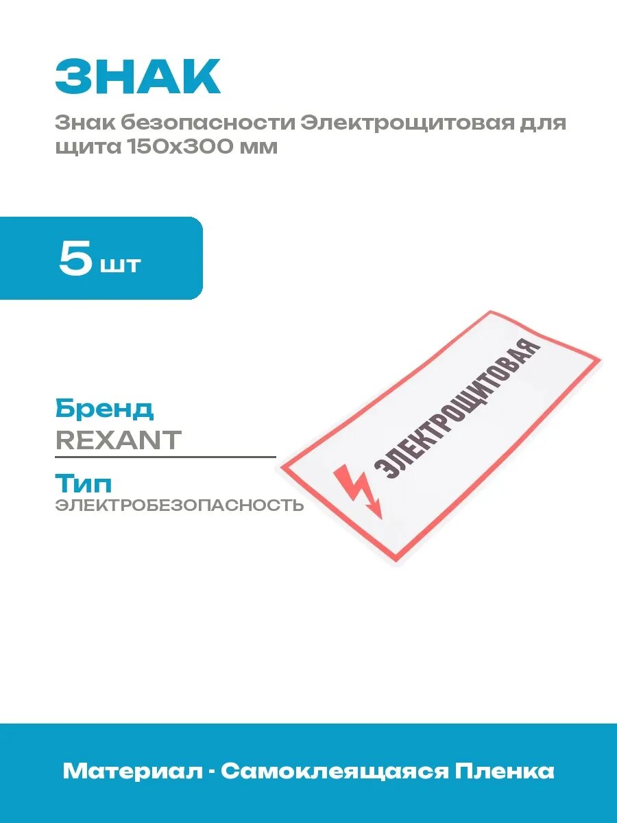 Знак электробезопасности Электрощитовая 150x300 мм 5 штук