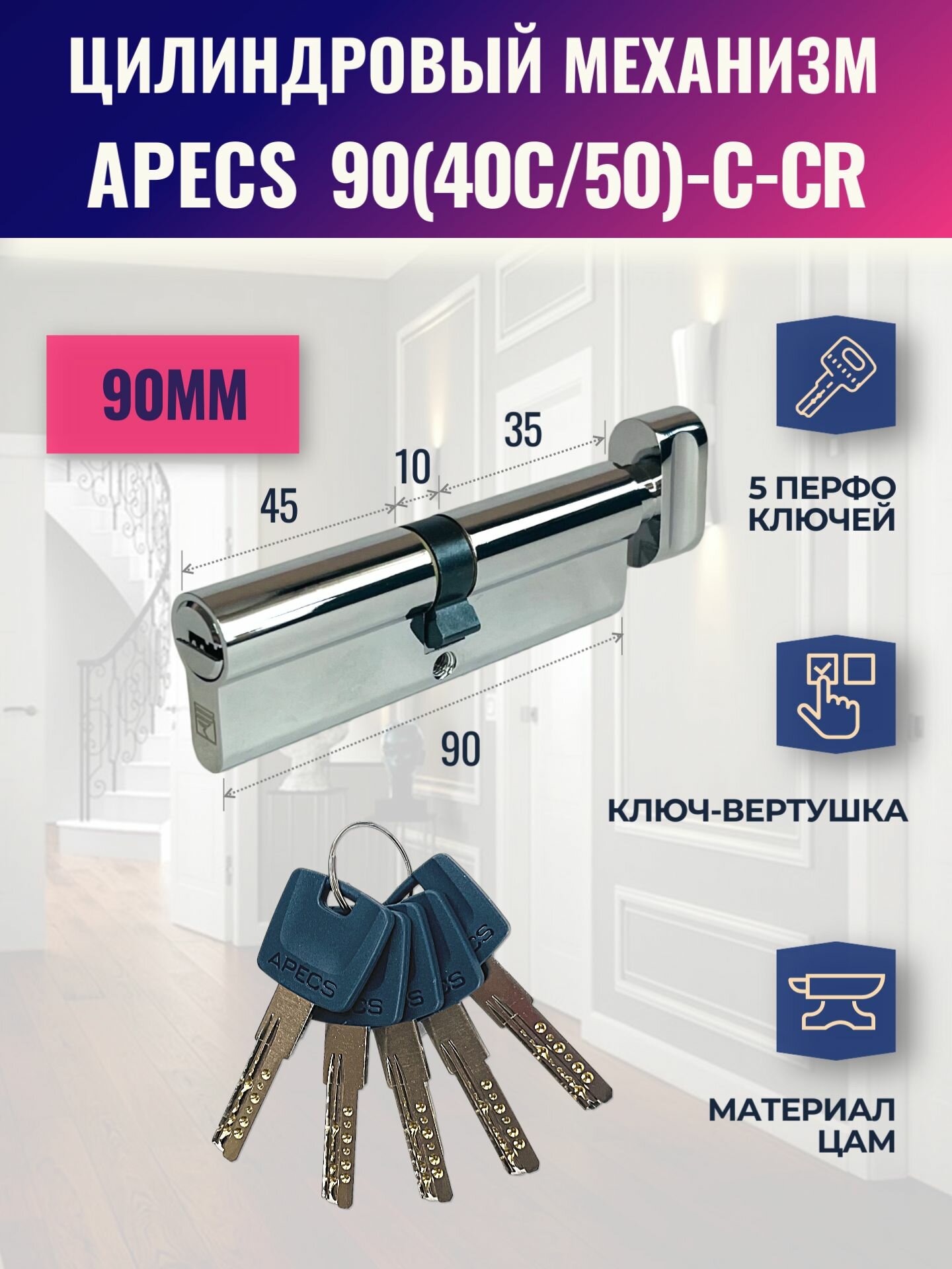 Цилиндровый механизм APECS 90(40C/50)-C-CR (личинка замка) перфо ключ-вертушка (Хром)