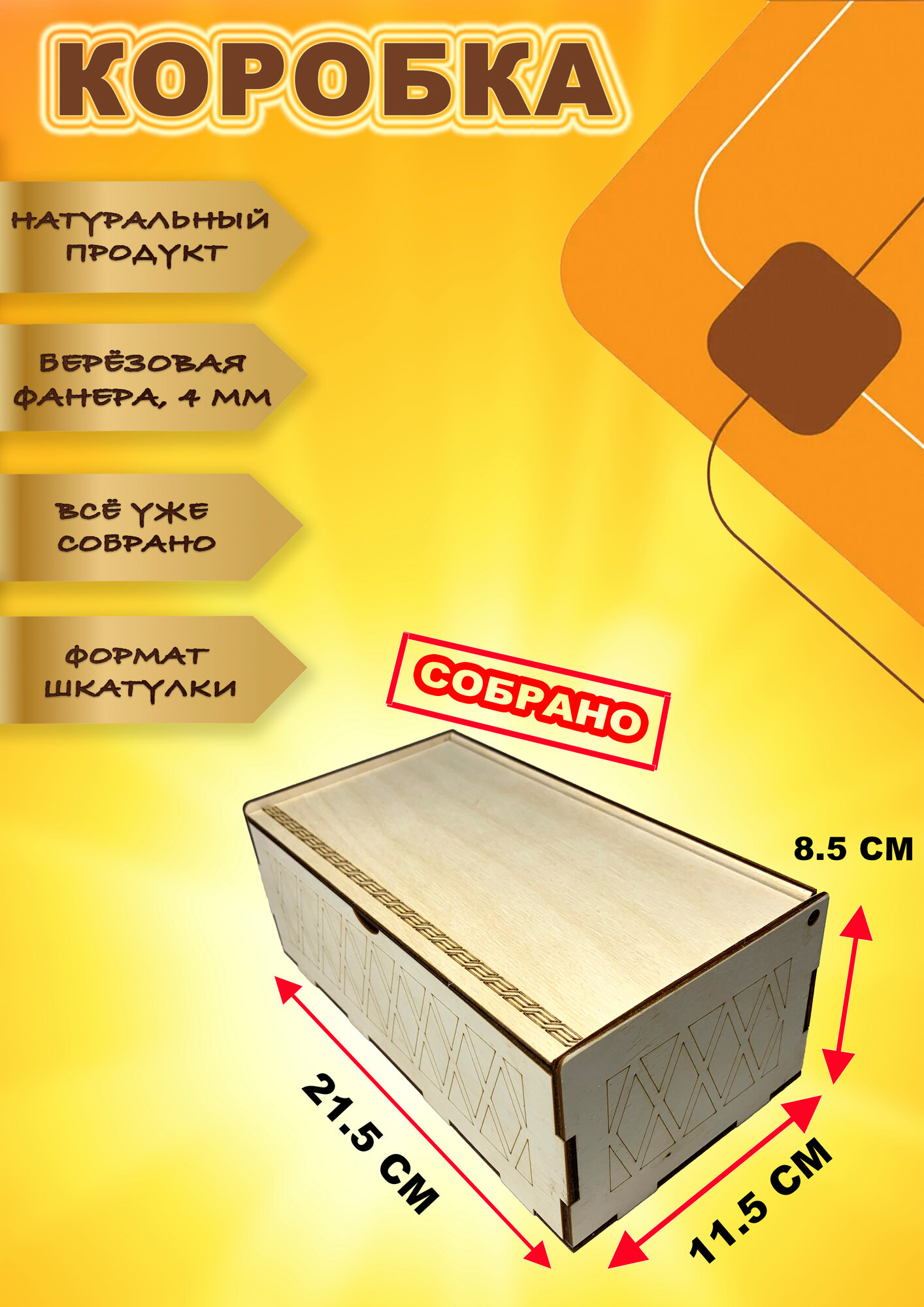 Коробка, под дерево, 21,5 см x 8,5 см х 11,5 см, фанера 4 мм