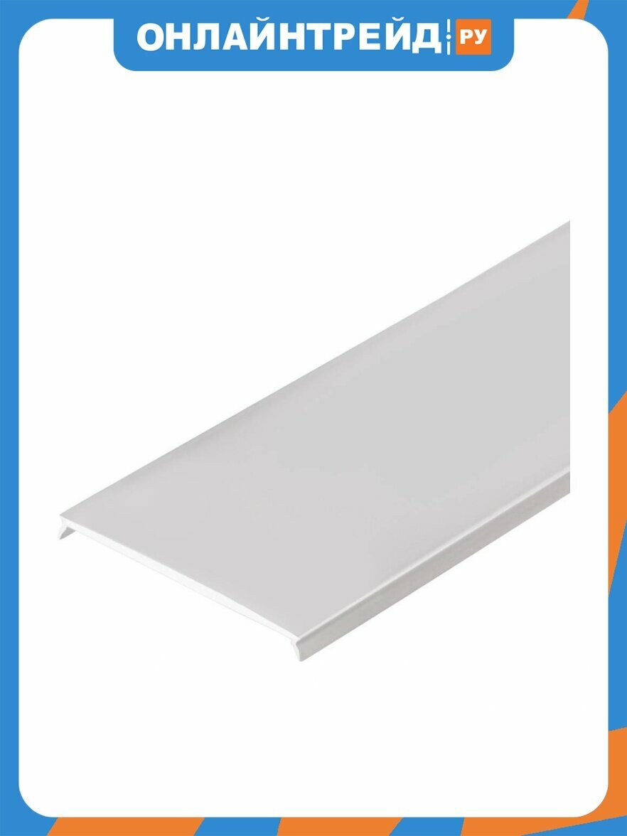 Рассеиватель Arlight Klus-P45-2000 Flat Opal 020899