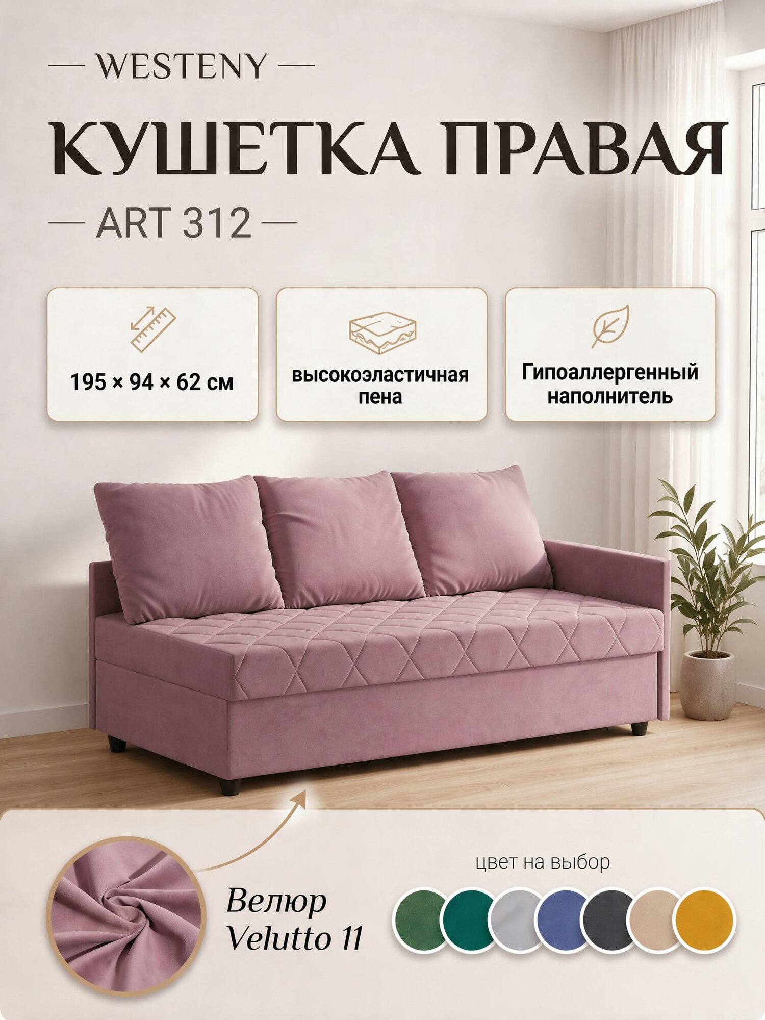 Кушетка WESTENY "ART-312 правая" 195x94x62, 90x190, 1 место, розовый велюр
