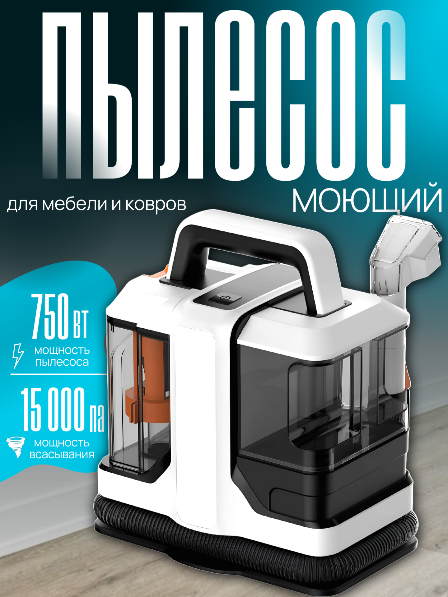 Моющий пылесос для дома, моющий пылесос для мебели, ковров, стирки тканей, диваны, матрасы / 750Вт