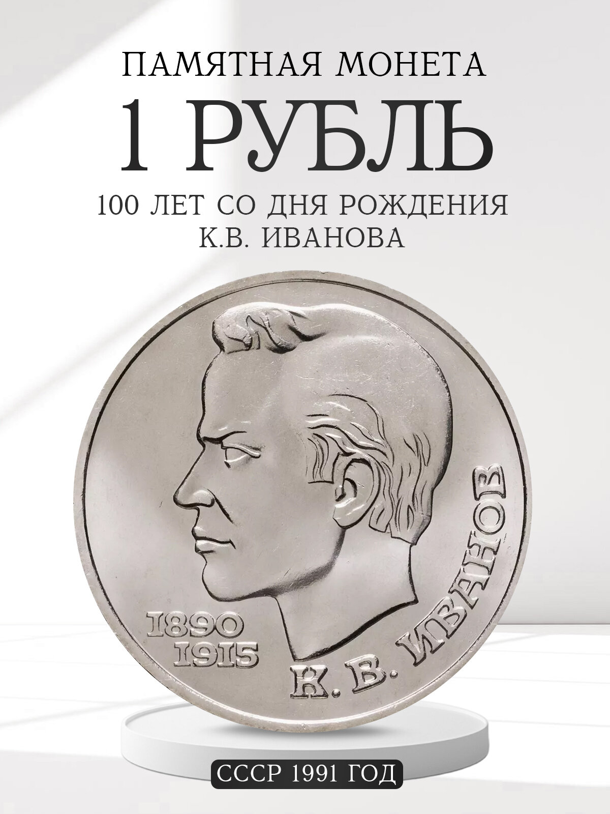 Монета 1 рубль 100 лет со дня рождения Иванова. СССР 1991 UNC