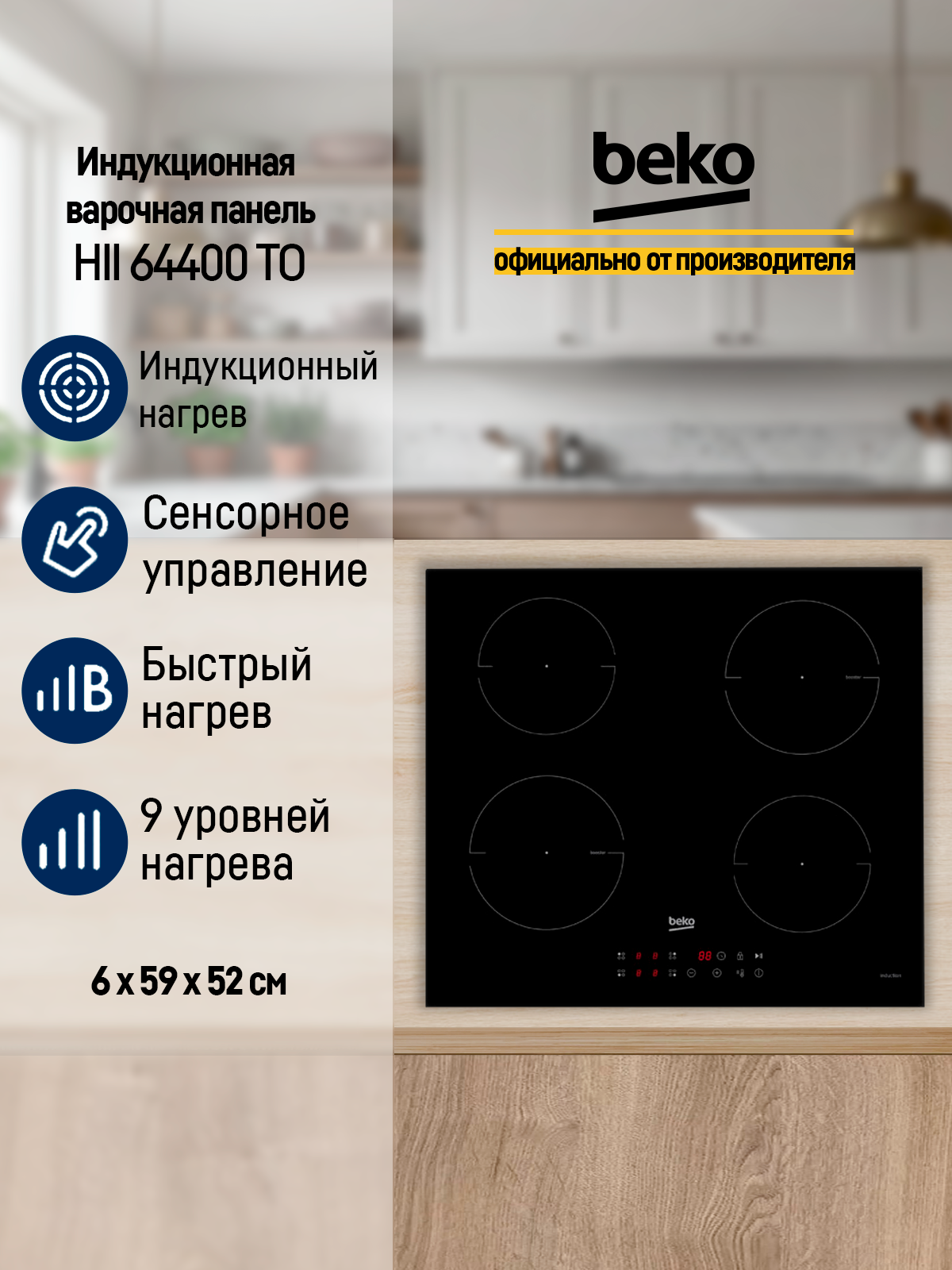 Варочная индукционная панель BEKO HII 64400 TO, Booster, 4 конфорки