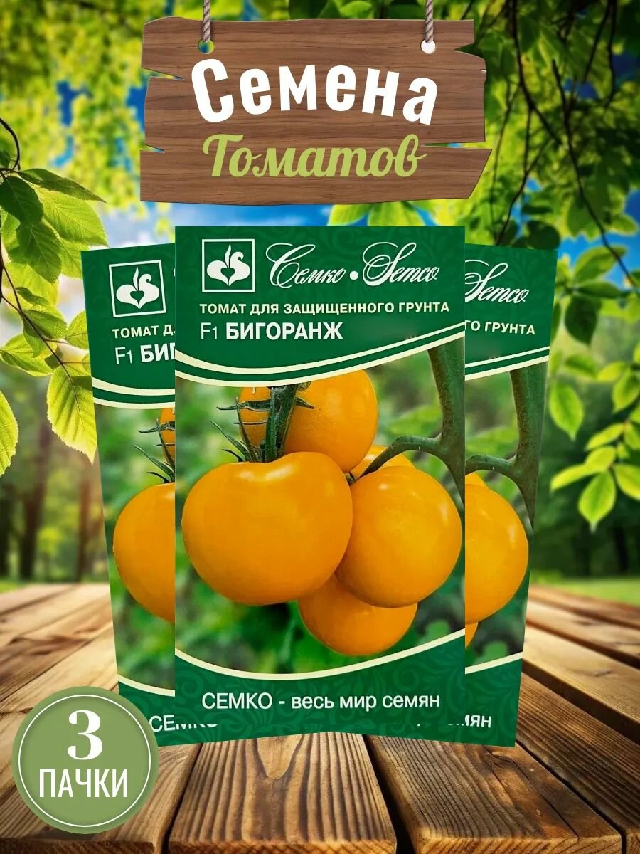 Семена, Томат Бигоранж, 3 пачки