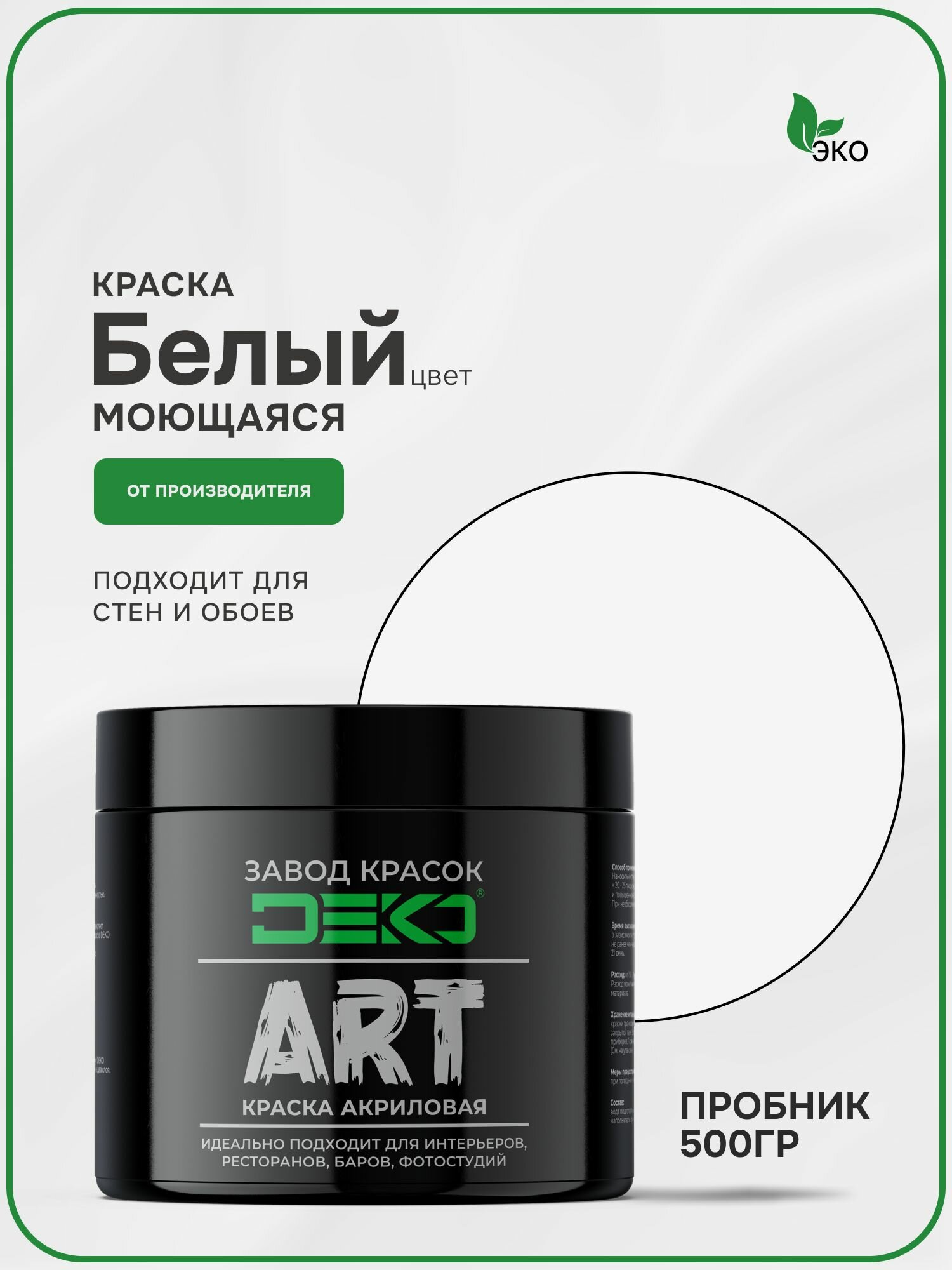 Краска для стен моющаяся DEKO ART premium интерьерная без запаха, белый 500гр