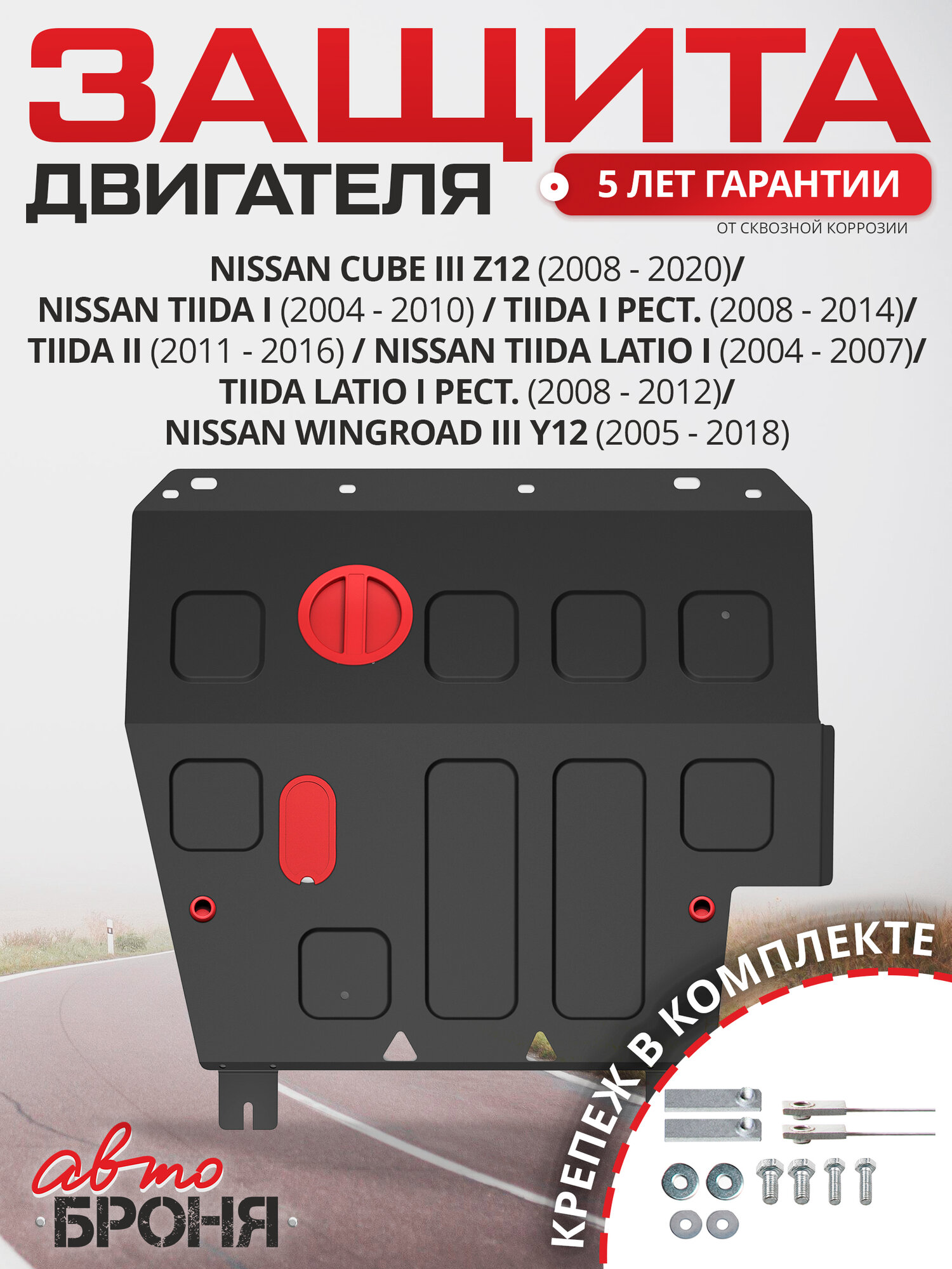 Защита картера и КПП АвтоБроня для Nissan Tiida I 2007-2014, штампованная, сталь, с крепежом, 111.04113.3